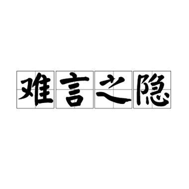 难言之隐 李暮夕 小说图标