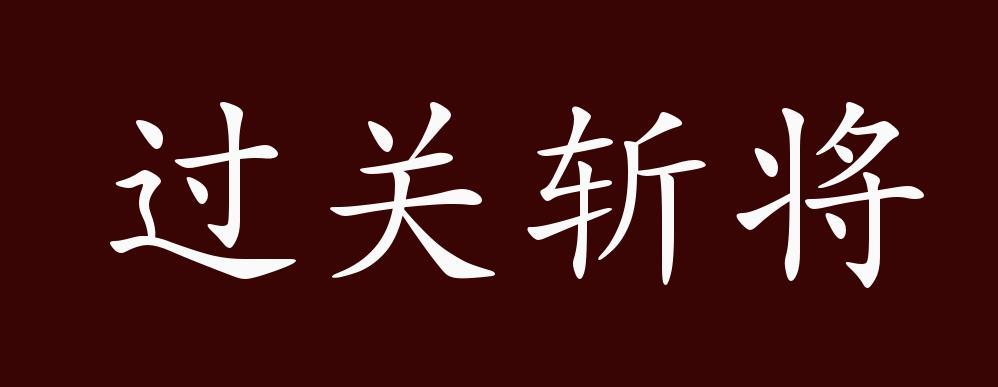 过什么关斩将截图