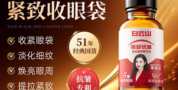 白云眼部抗皱精油真假截图