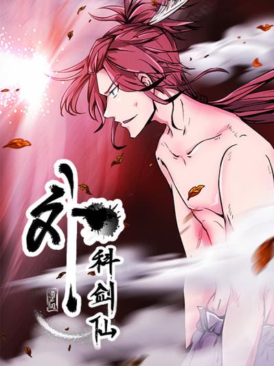外科剑仙漫画免费阅读下拉式截图
