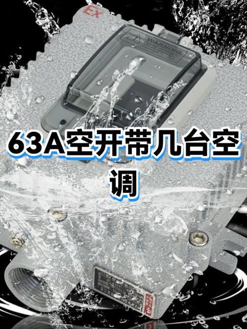 63A空开能带多少台空调图标