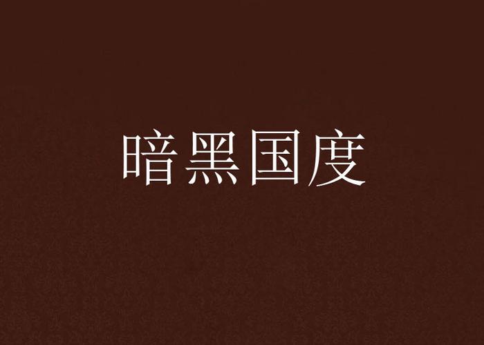 暗黑2d国度图标