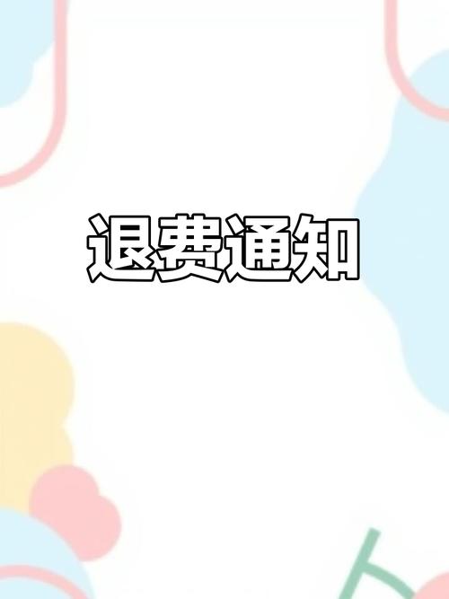 迦星会员49.9元退费是真的吗截图