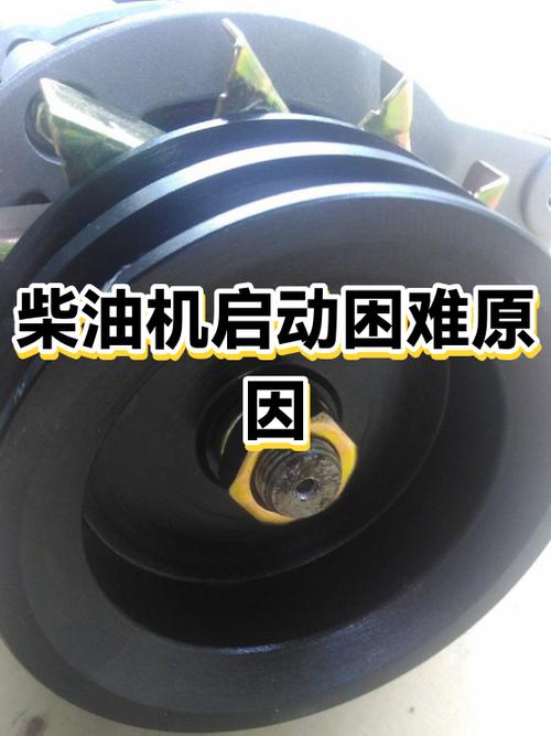 柴油机启动不起来是什么原因图标