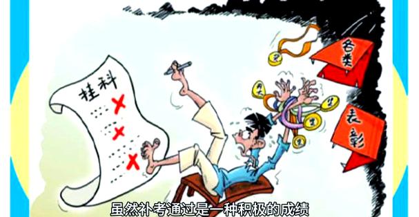 补考过了算挂科吗图标