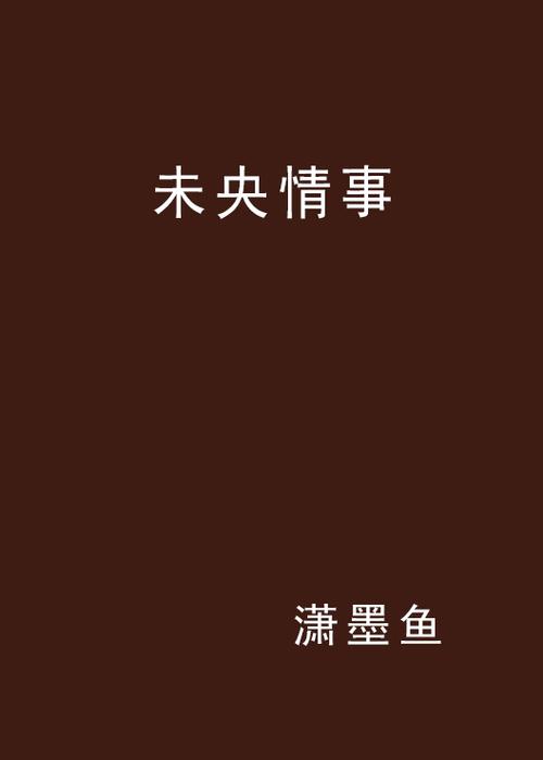 墨鱼小说图标