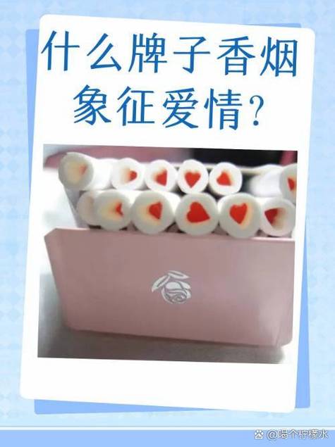 什么烟代表爱情截图