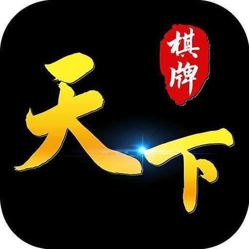 天下棋牌(原九五至尊)缩略图