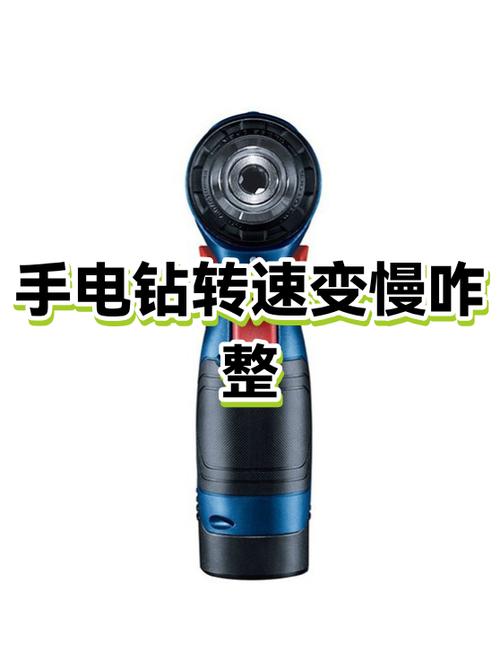 手电钻开始转动慢