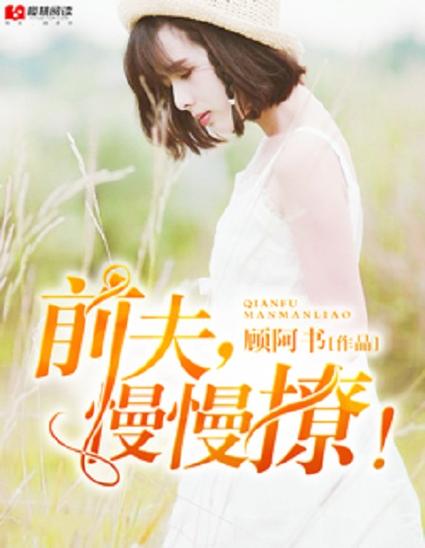 对准慢慢推进小说截图