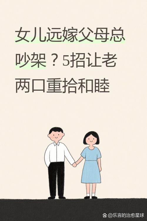 怎么说服父母同意女儿远嫁