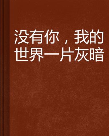没有了你我的世界一片漆黑图标