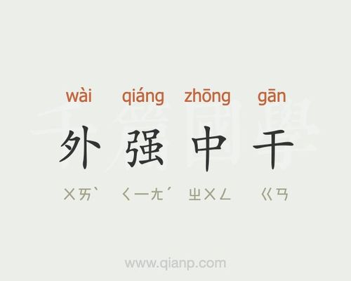 干字加一笔的成语有哪些截图