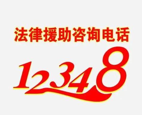 12345法律援助是免费的吗截图