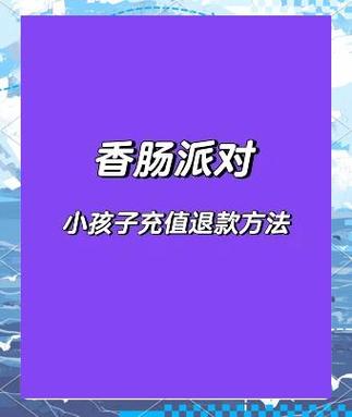 香肠派对申请退款流程图标