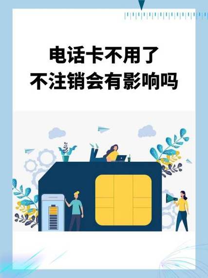 手机卡不用了不注销后果截图