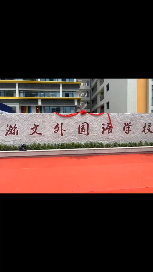 南海瀚文是贵族学校吗截图