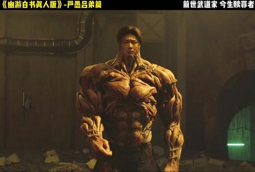 幽游白书真人版图标