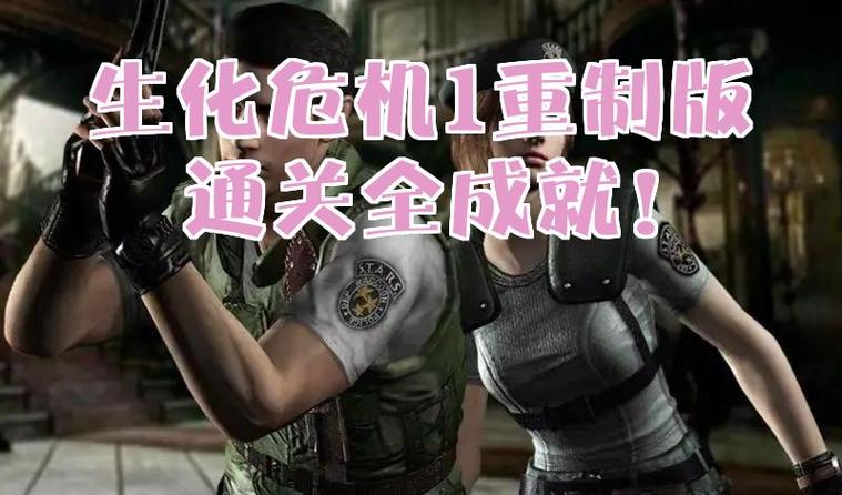 生化危机1为什么不出重制版图标