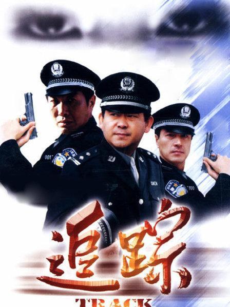 追踪在线观看