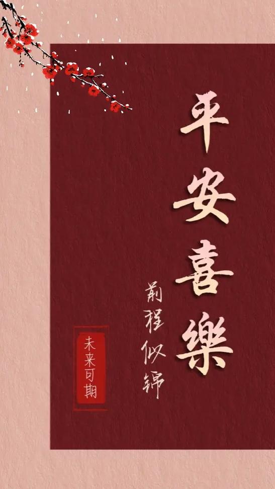 平安喜乐壁纸图片图标
