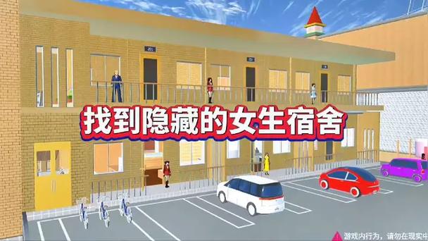 樱花校园模拟器学生宿舍截图