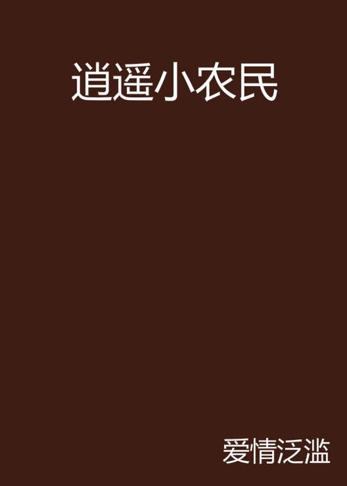《逍遥小农民》图标