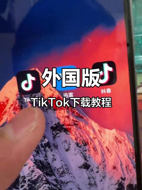 安卓怎么下载国外版本的tiktok