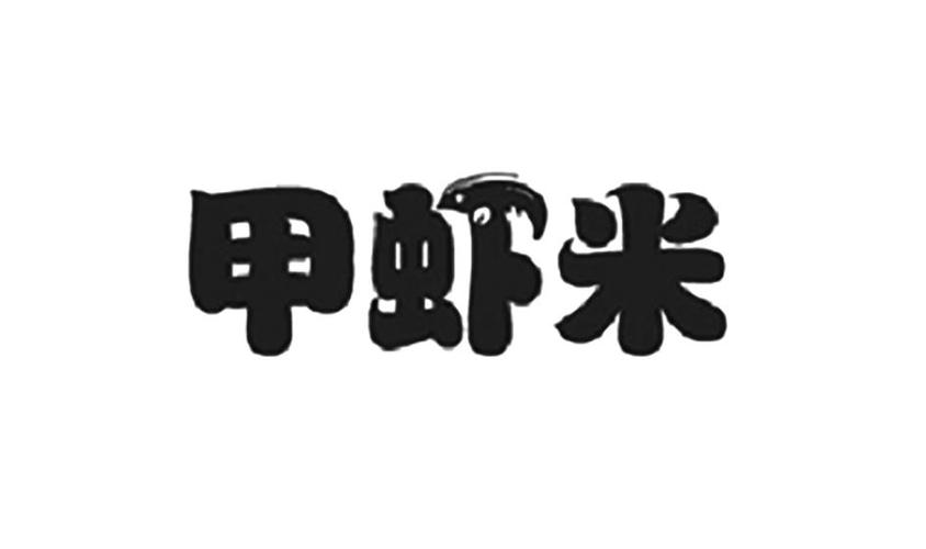 甲虾米图标