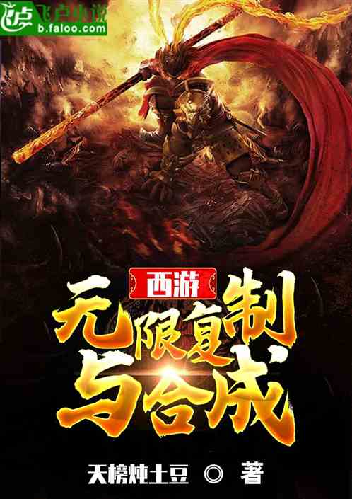 西游:无限复制与合成截图