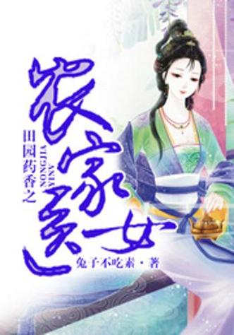 田园药香之农家医女 小说图标