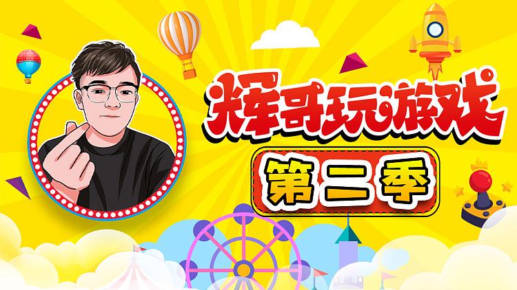 辉哥聊游戏