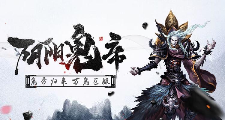 阴阳鬼帝免费下载截图