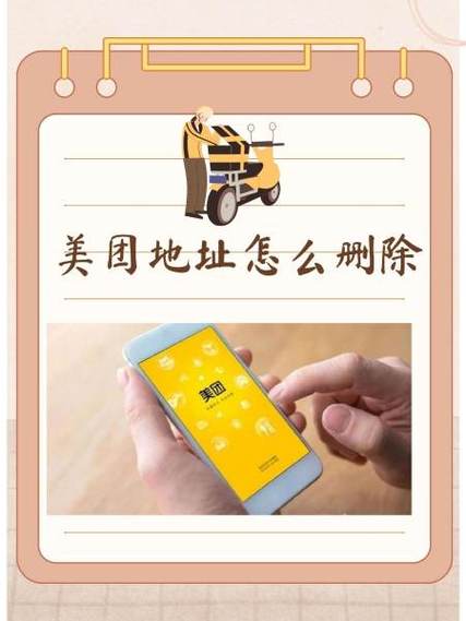 怎样把美团地址删除图标