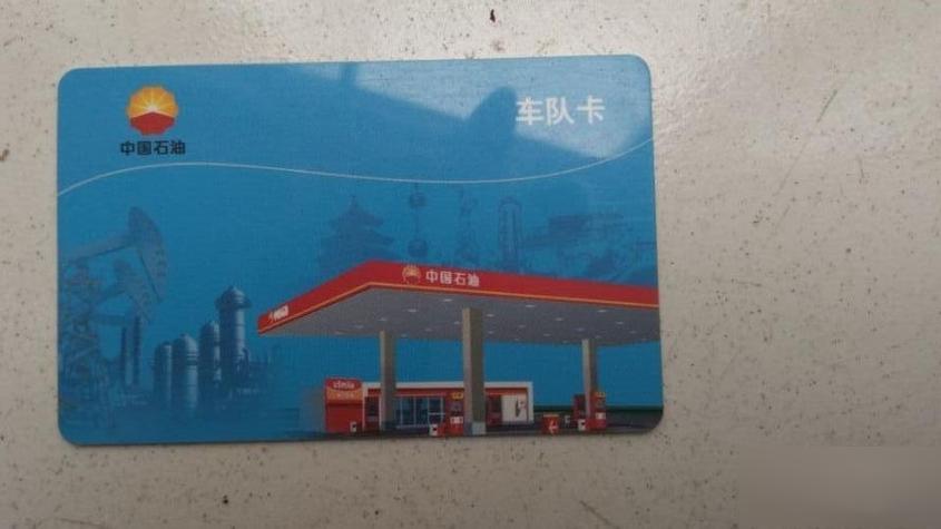 中石油加油卡不记名截图