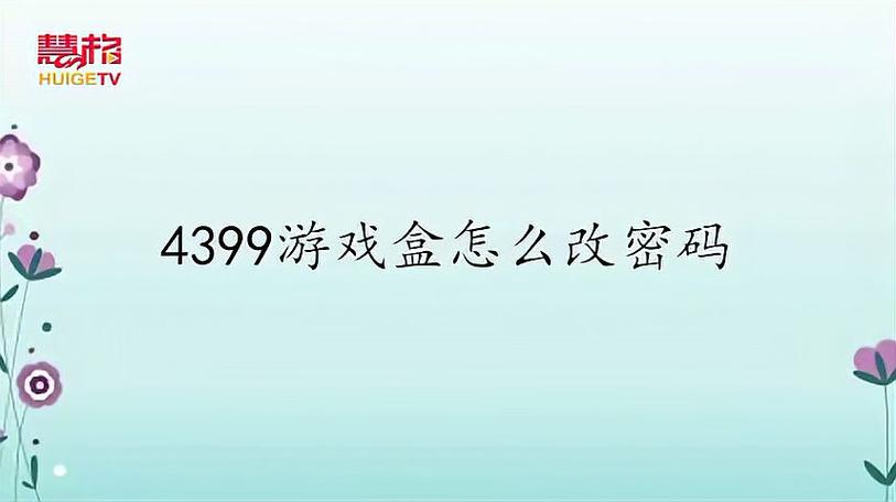 4399账号怎么改密码修改图标