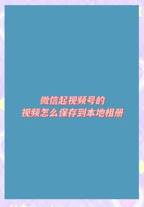 全民小视频保存手机上截图