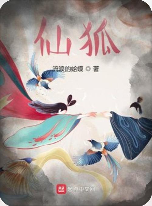 仙狐 小说图标
