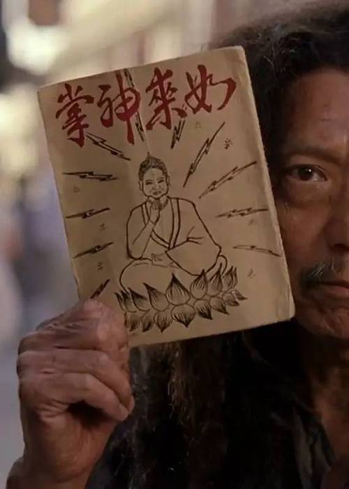 如来神掌是什么意思图标