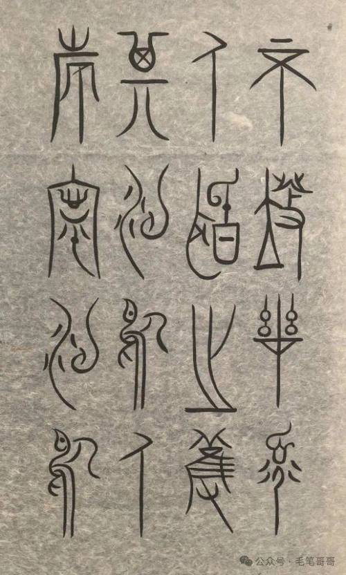 大篆字典对照表图标