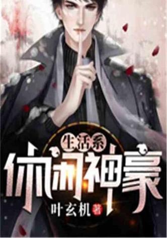 推荐类似生活系神豪的小说图标