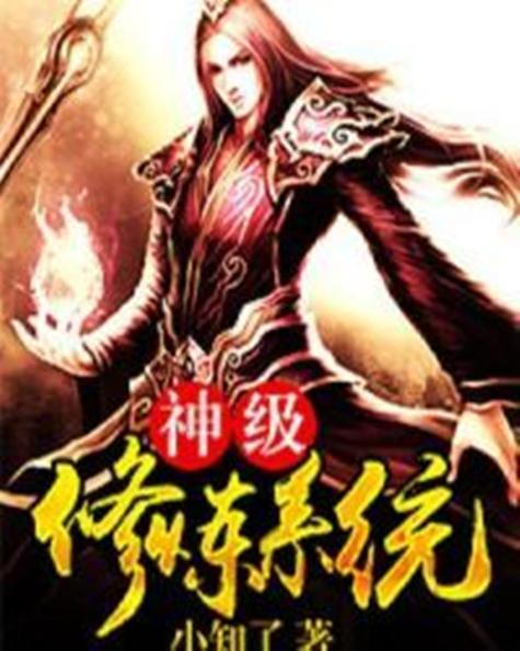神级修炼系统小说免费图标