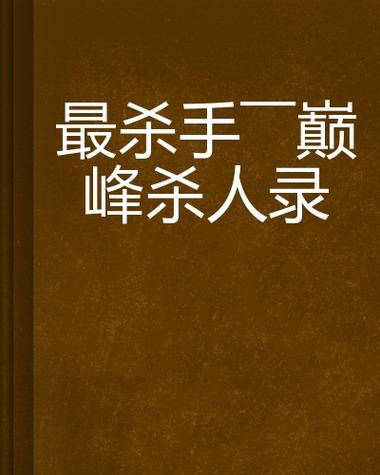 十大完结巅峰杀手小说图标