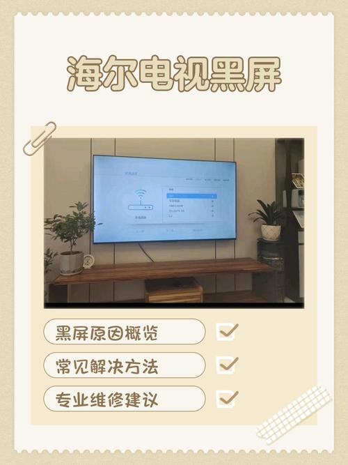海尔电视开机后黑屏是什么原因图标