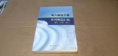 工程施工常用规范截图