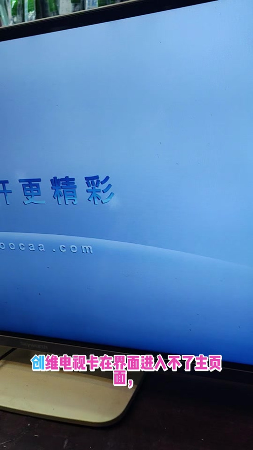 创维电视打开进入不了主页截图
