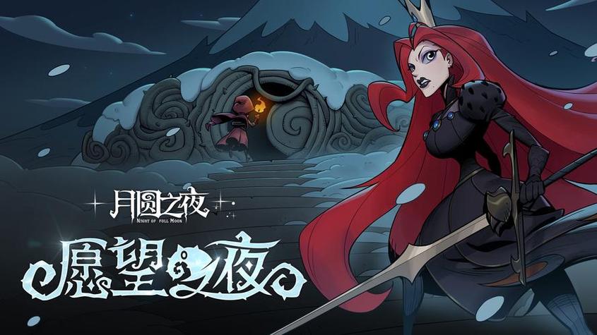 月圆之夜dlc全解锁网盘图标