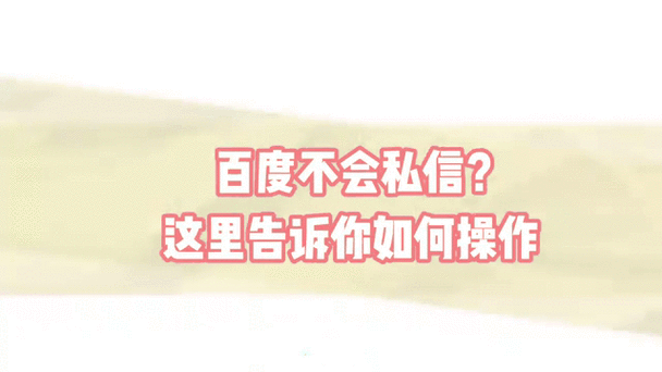 百度找不到私信入口怎么办