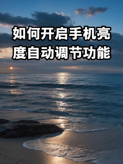 安卓自动调节亮度总是自动打开图标