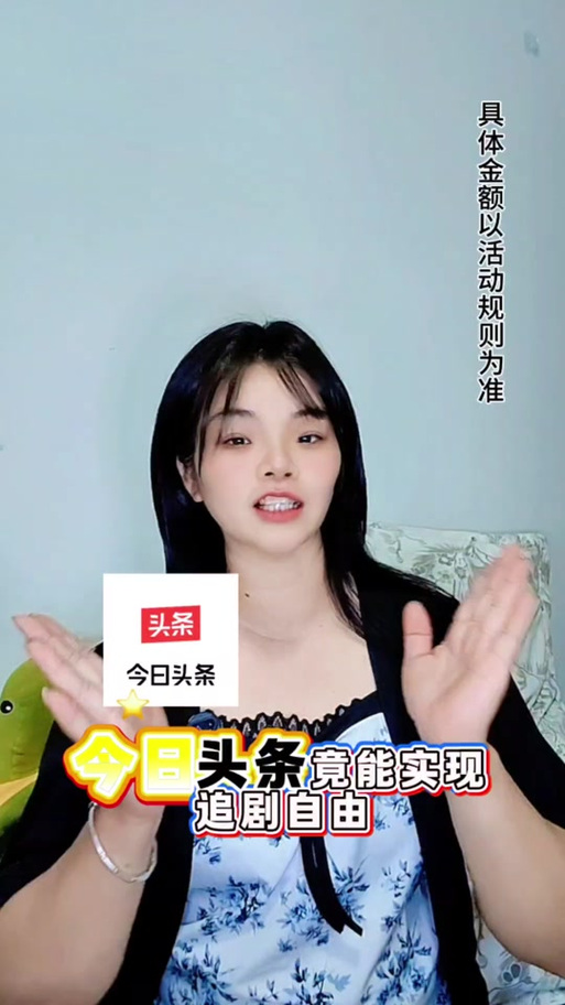 今日头条抖音广告女截图